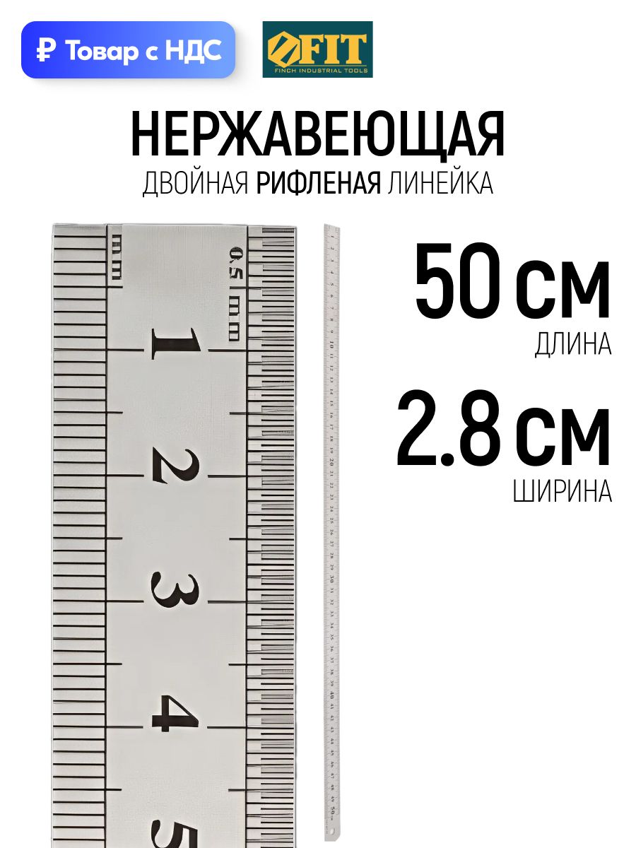 FIT Линейка нержавеющая 50 см рифленая в чехле