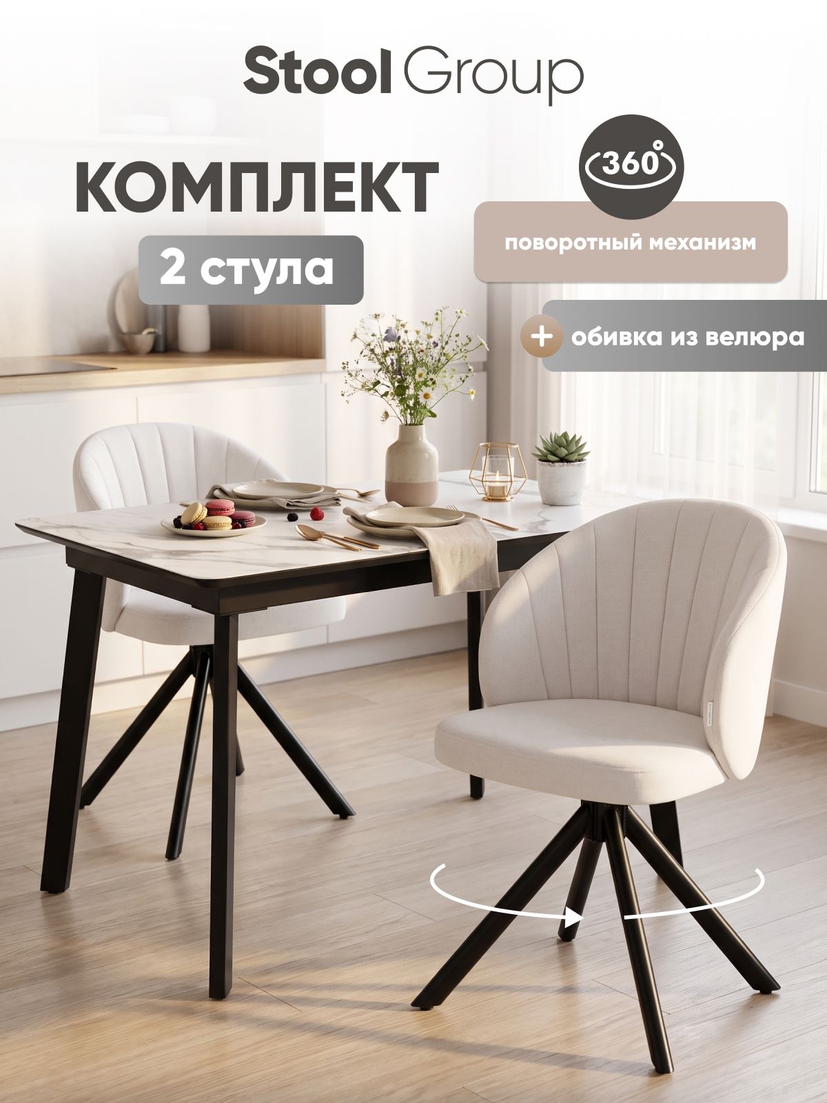 Стулья для кухни 2 шт Ханнингем с поворотным механизмом, обивк велюр, цвет жемчужный