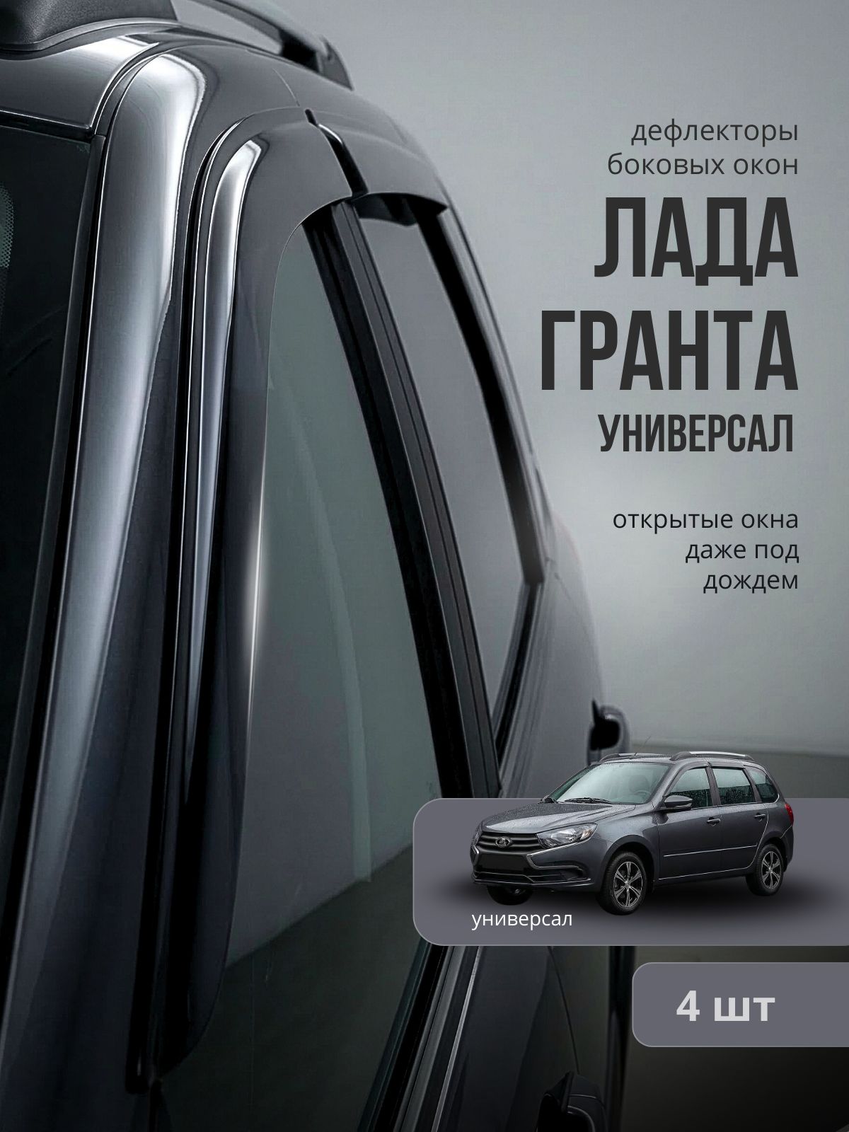 Дефлекторы боковых окон Lada Granta FL Cross универсал 2194 2018-2026. Ветровики Лада Гранта ФЛ Кросс, тонированные на 3М скотче, 4 шт.