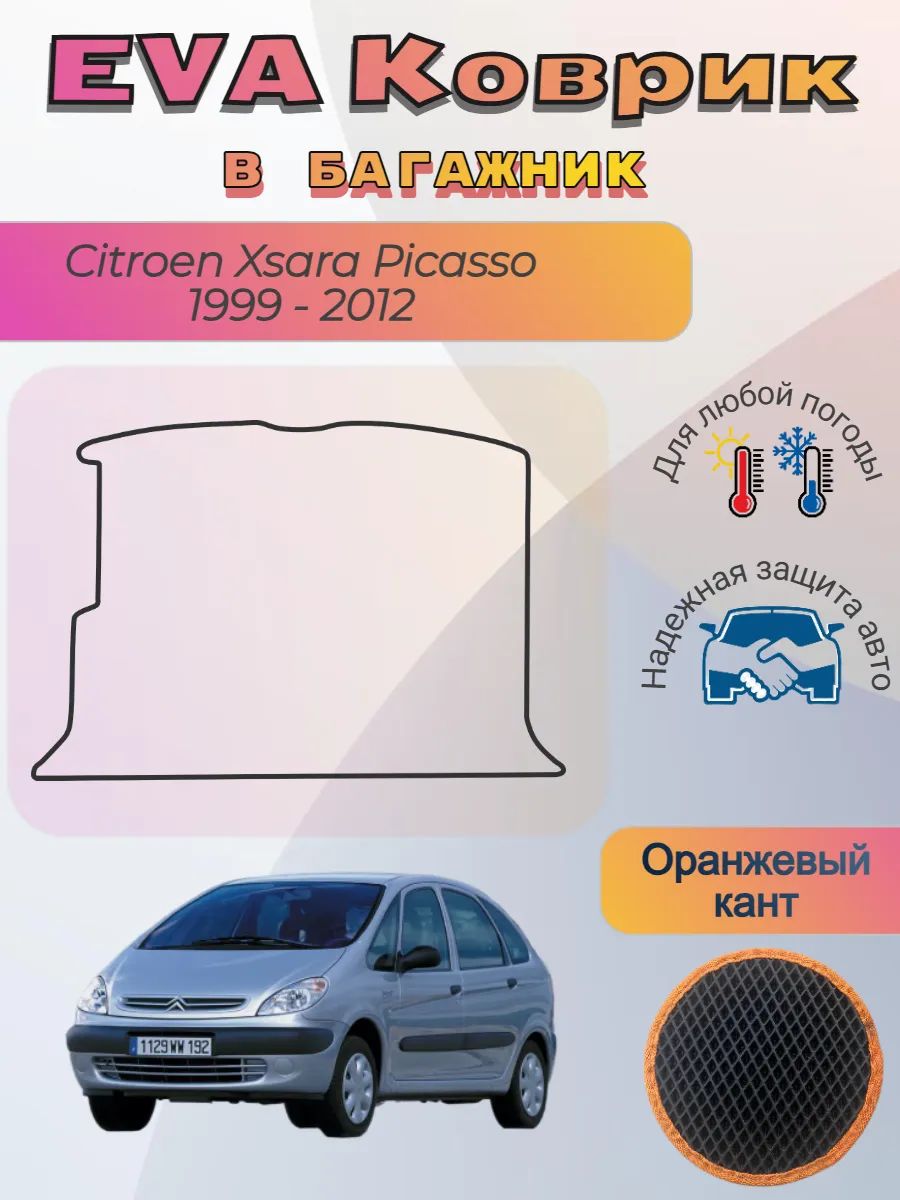EVA коврик в багажник Citroen Xsara Picasso 1999 - 2012