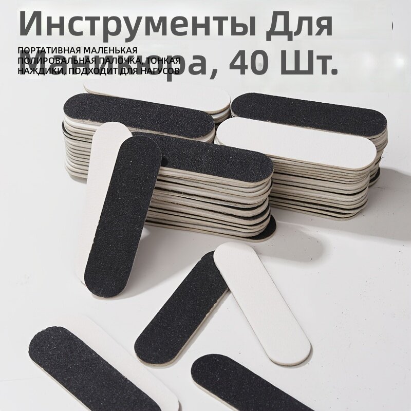 Наждачные полоски-бафы для ногтей двусторонние мини, черно-белые, 40 шт.