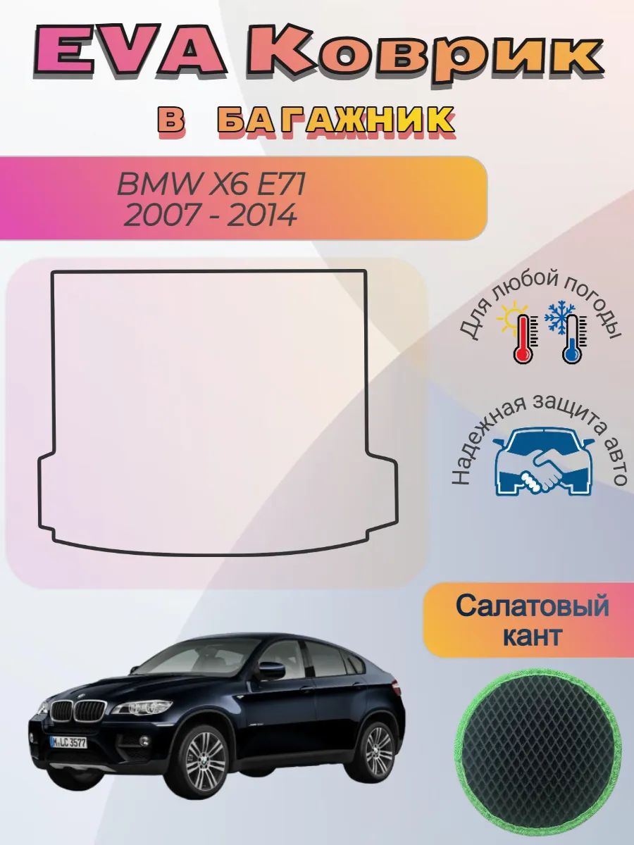 EVA коврик в багажник BMW X6 E71 2007 - 2014 БМВ Х6 Е71 Икс6