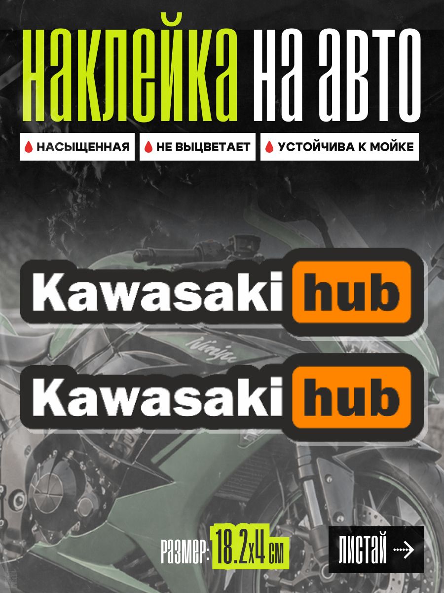 Наклейки на мотоцикл Kawasaki Hub на прозрачной пленке, 2 шт