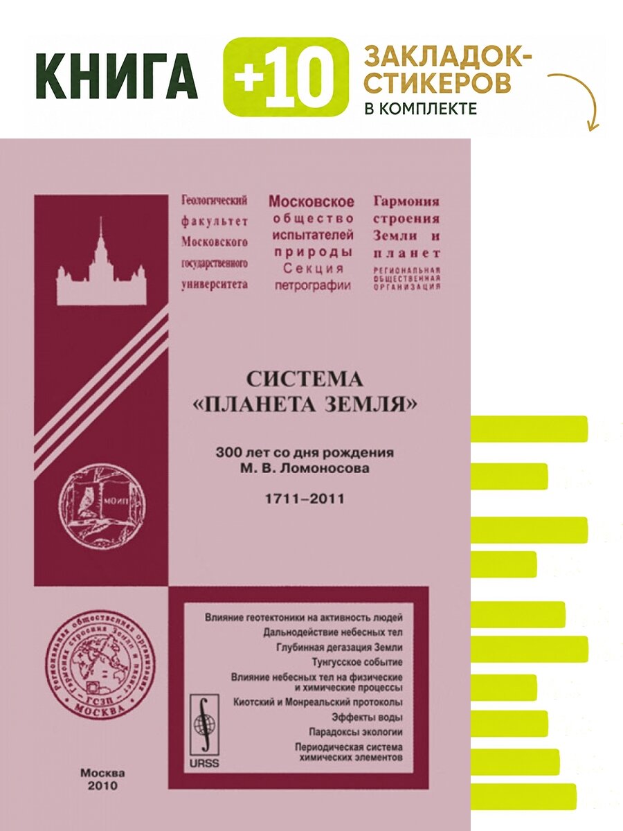 Система "Планета Земля": 300 лет со дня рождения М. В. Ломоносова. 1711--2011. Комплект: книга + 10 закладок-стикеров