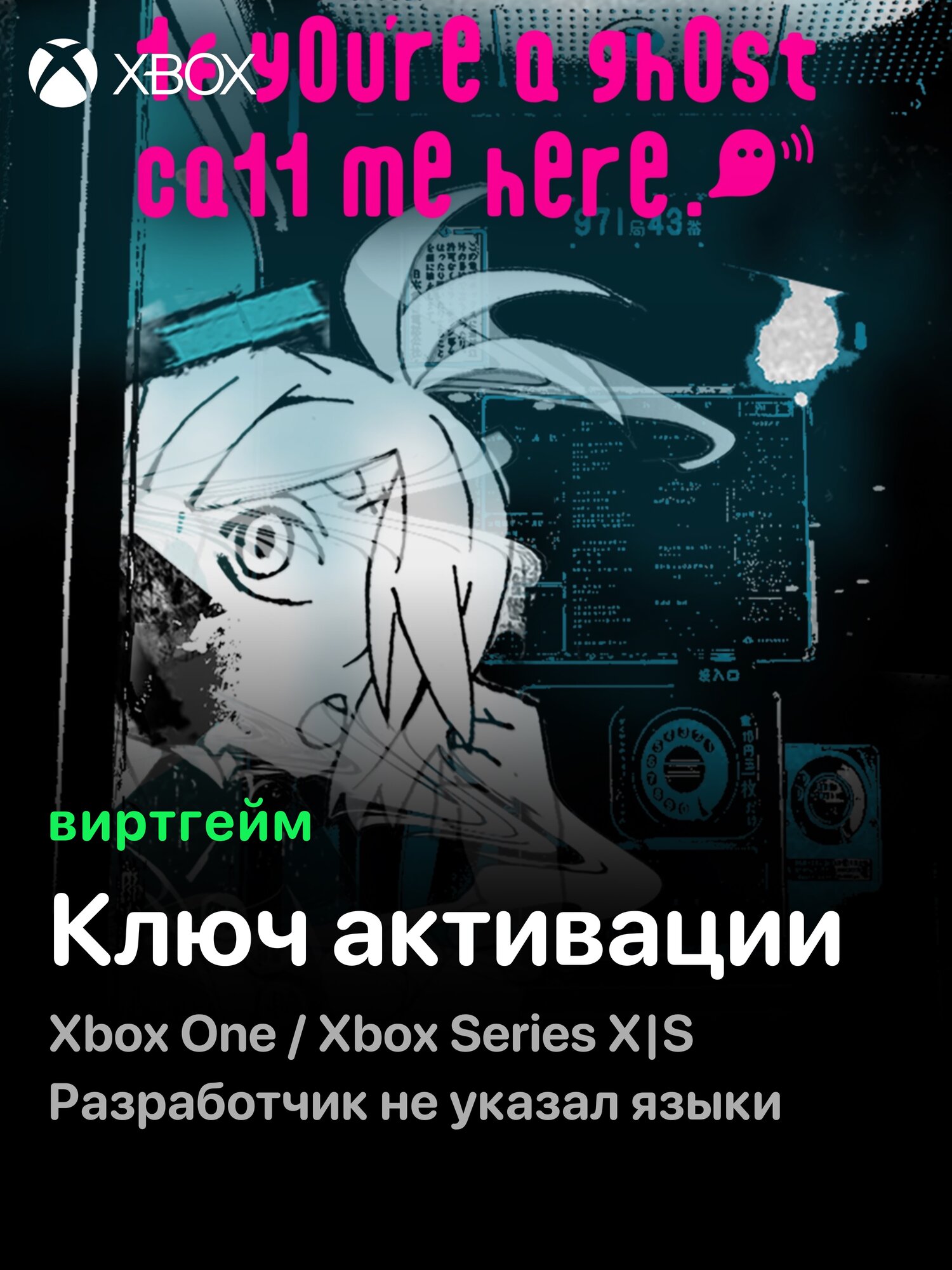 Игра 1f y0u're a gh0st ca11 me here! для Xbox One/Series X|S + PC (Ключ активации игры на ваш аккаунт)
