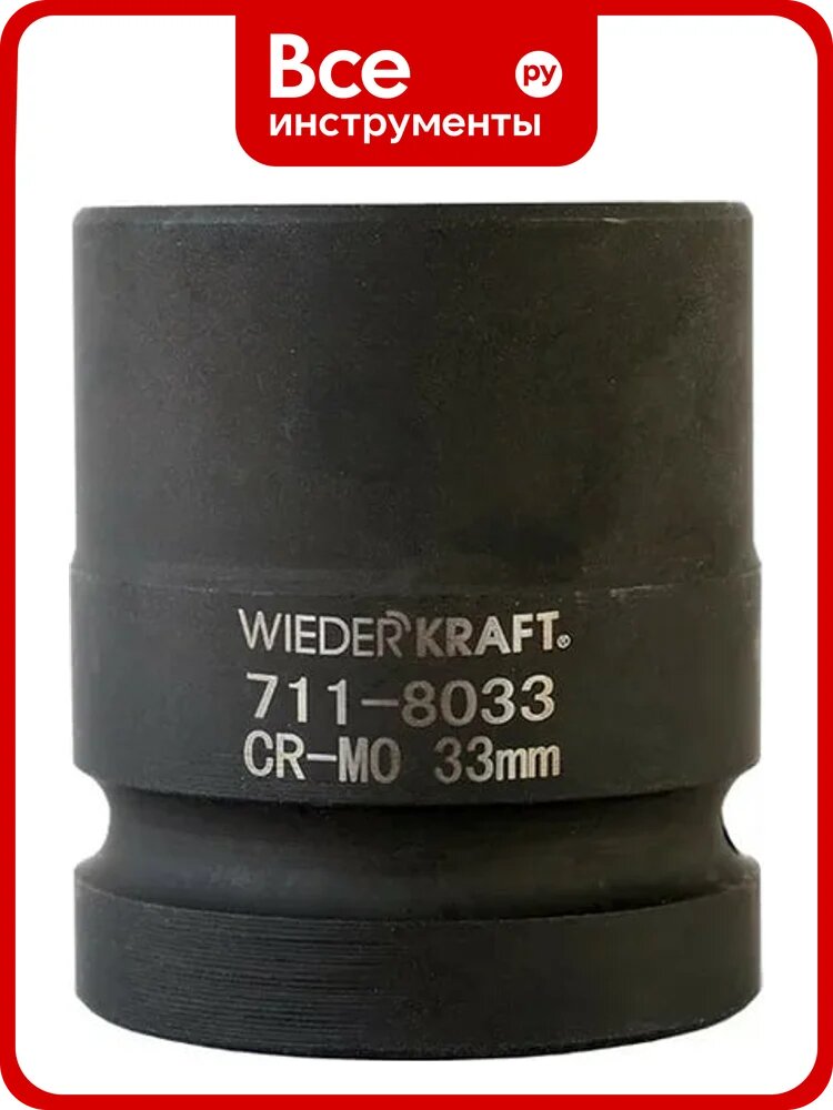 Головка торцевая ударная 6-гранная (33 мм; 1DR) WIEDERKRAFT WDK-711-8033