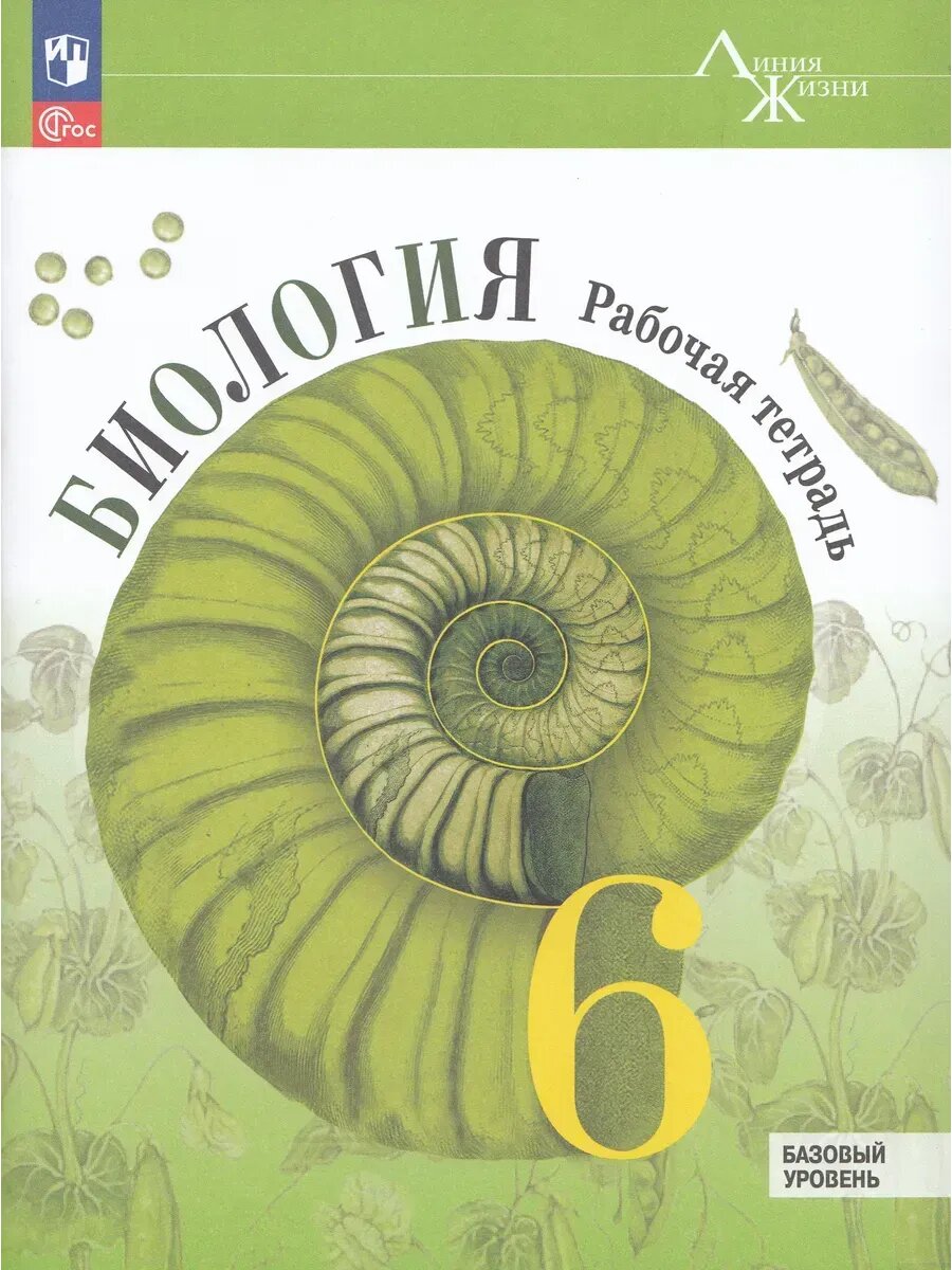 Биология. 6 класс. Рабочая тетрадь. Базовый уровень