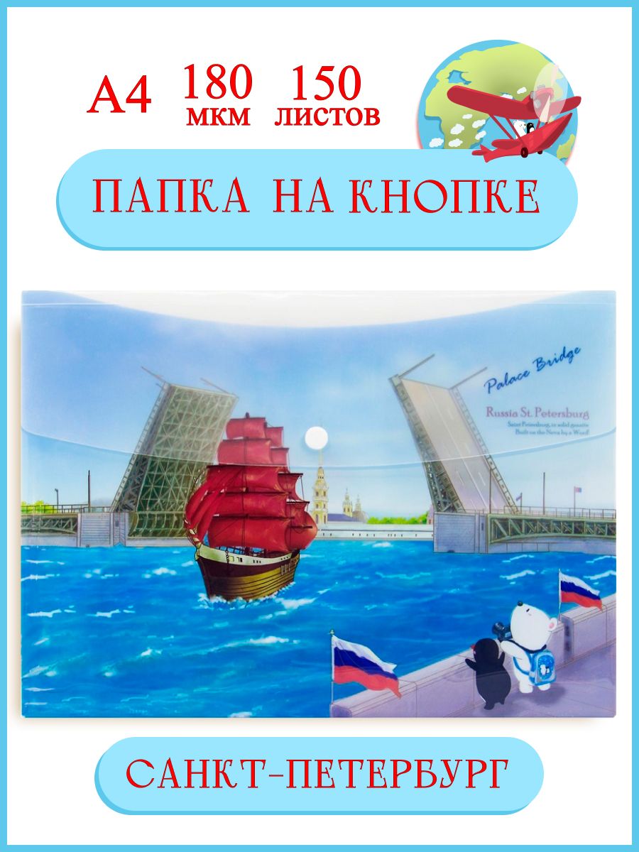 Папка-конверт на кнопке А4 Comix География Санкт-Петербург Дворцовый мост