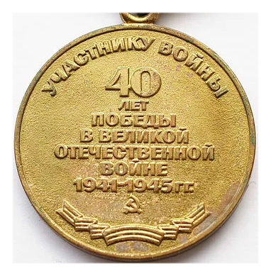 Медаль юбилейная "40 лет победы в Великой Отечественной войне", 1985 г (Оригинал, без планки)