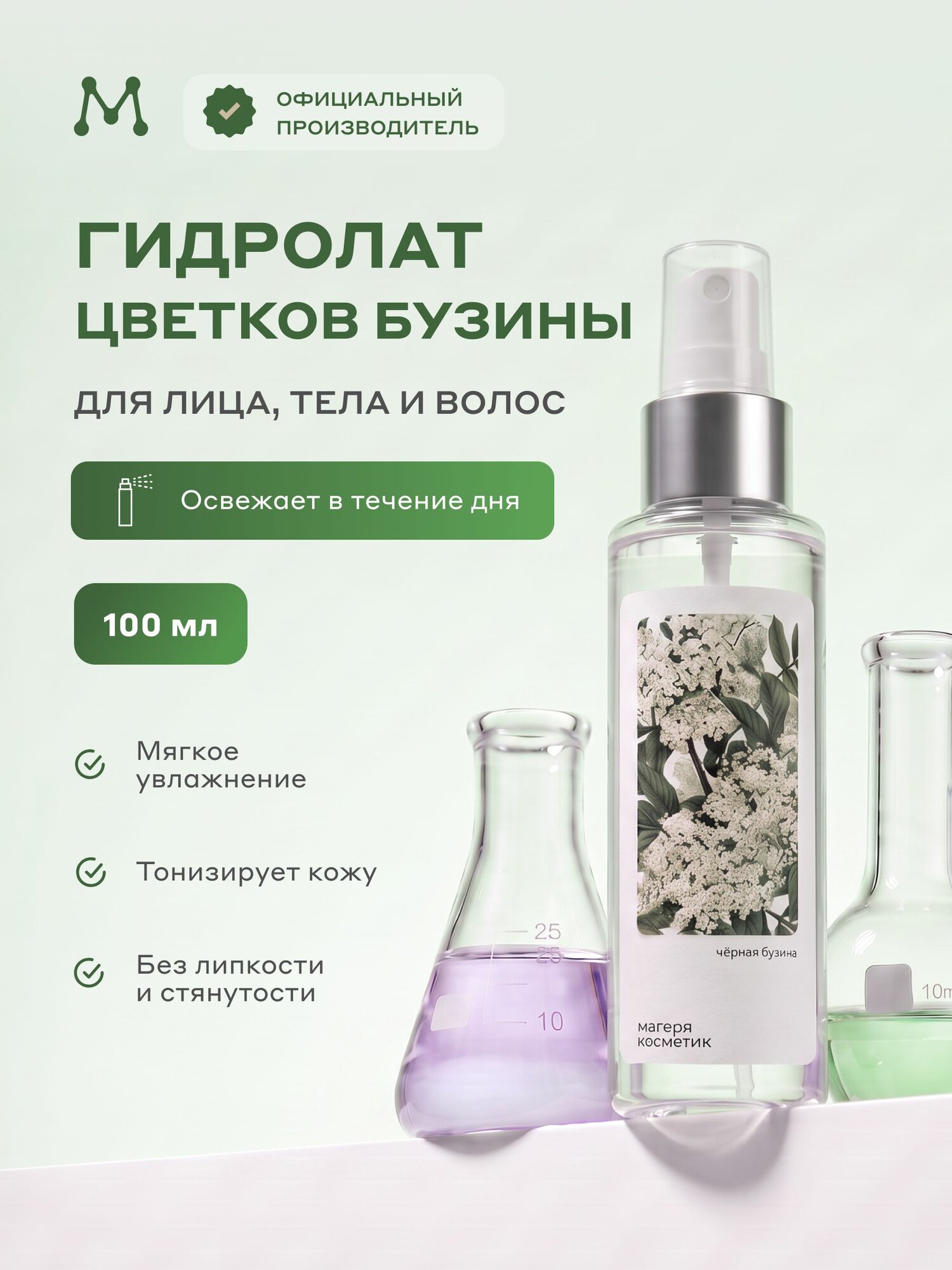 Гидролат бузины для лица, тела и волос 100% натуральный