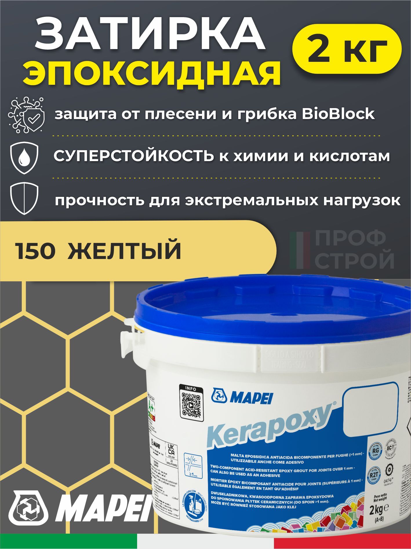 MAPEI Эпоксидная затирка для плитки Kerapoxy 150 Желтый, 2 кг - Двухкомпонентная высокостойкая клей-фуга для плиточных швов от 1 мм/ кислотостойкая/ противогрибковая/ водонепроницаемая