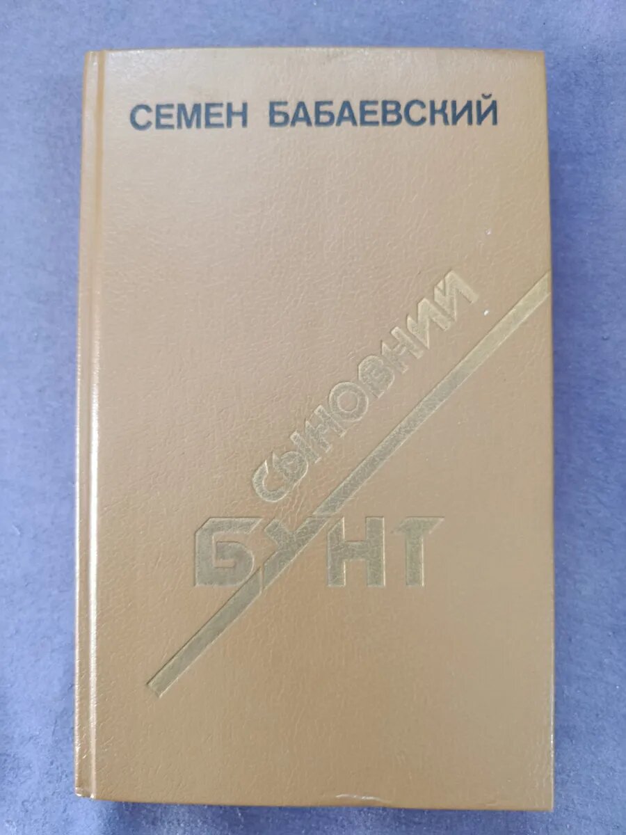 Семён Бабаевский — Сыновний бунт