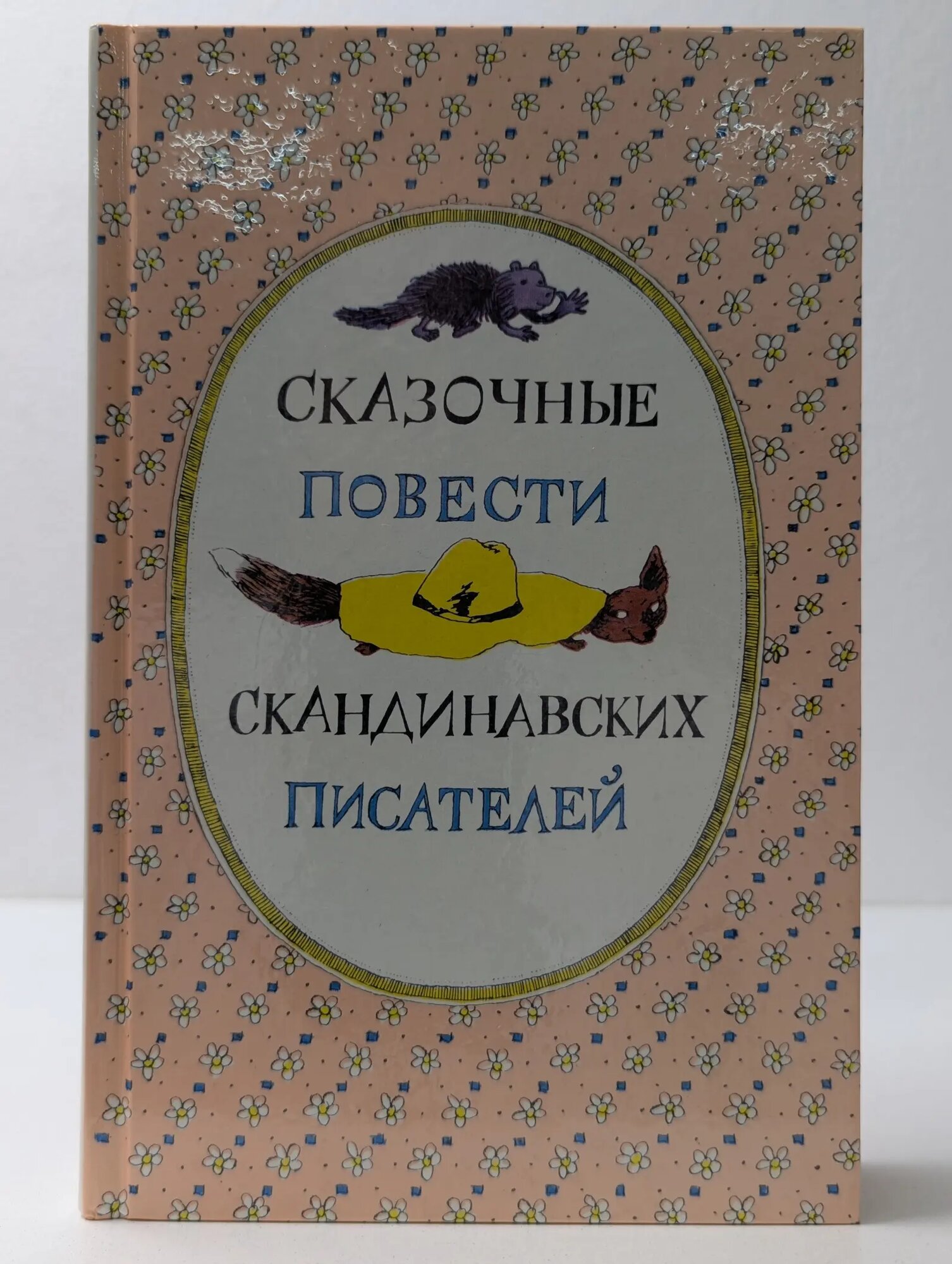 Сказочные повести скандинавских писателей Синкен Хопп, Ян Экхольм, Турбьерн Эгнер, Туве Янссон 1987