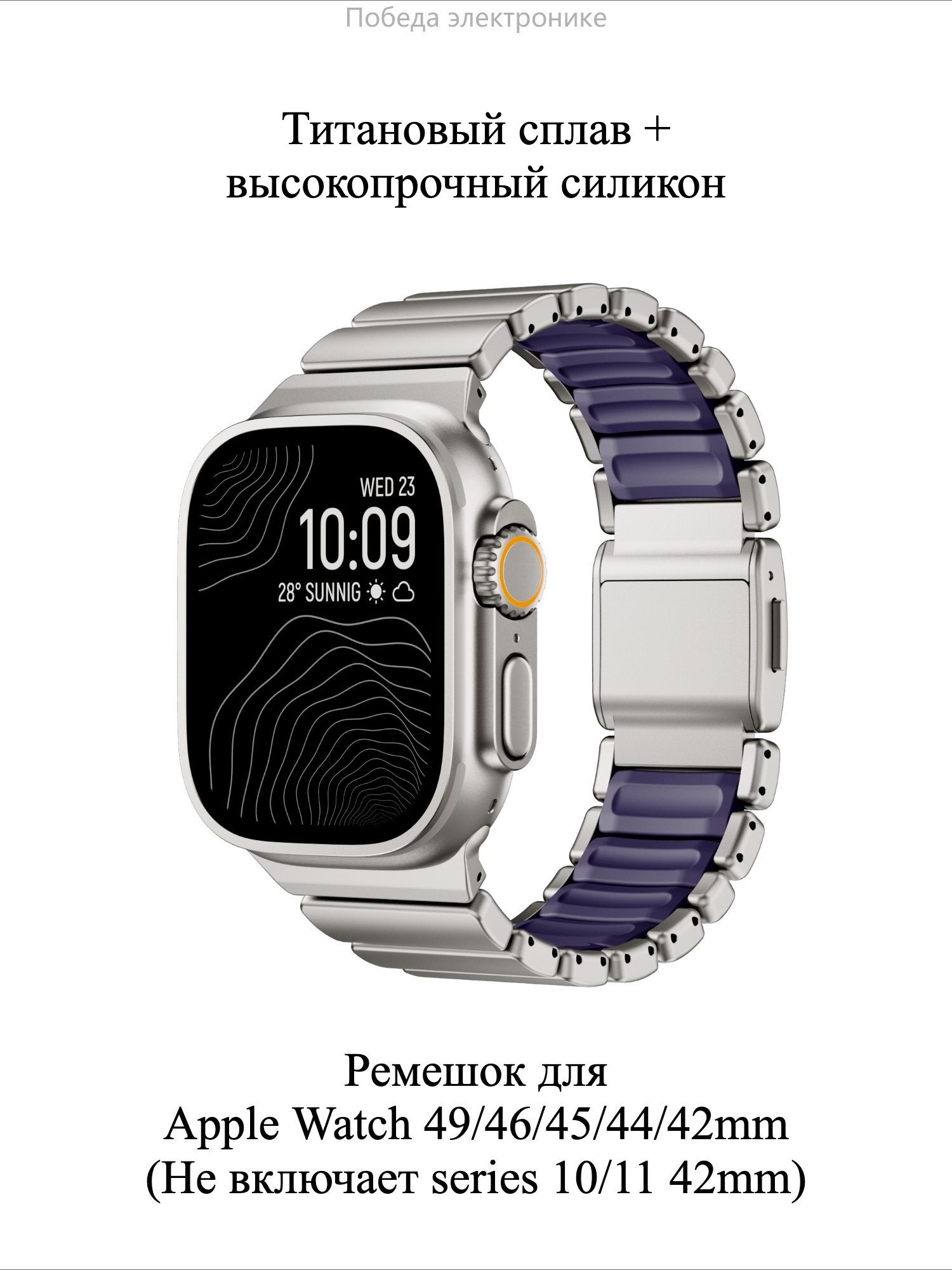 Ремешок для Apple Watch Ultra/ Ultra 2/Ultra 3 49mm, Series 10/11 46mm, Series 9 8 7 6 5 4 3 2 1/ SE 45мм 44мм 42мм: Магнитный, Двухкомпонентный (Титановый сплав + Силикон), Гипоаллергенный, 175мм.