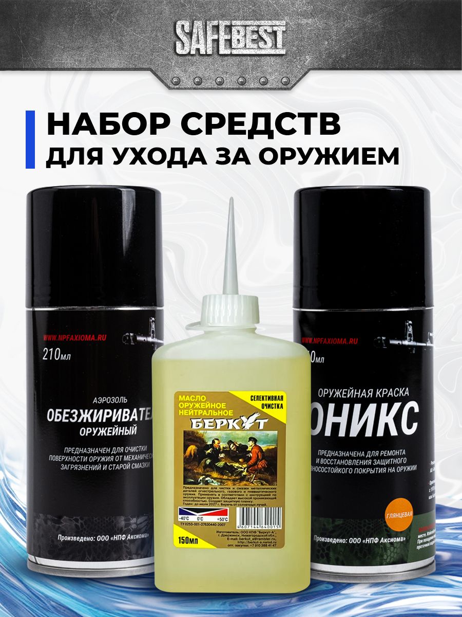 Оружейный набор средств для покраски оружия