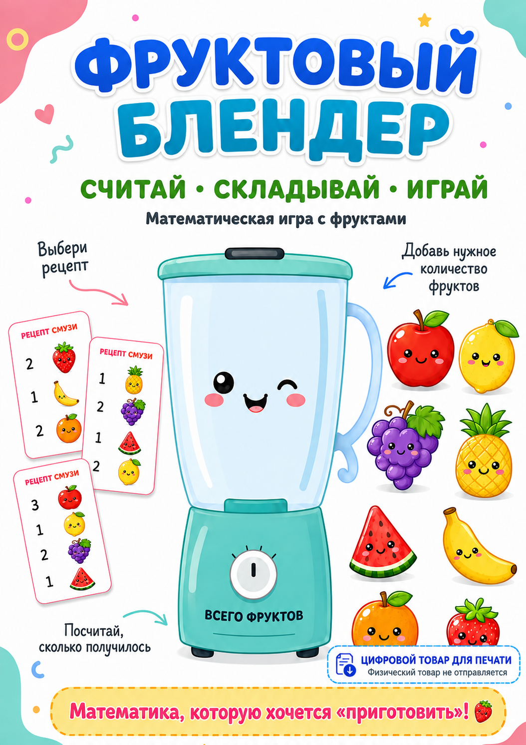 Фруктовый блендер — математическая игра для детей на счёт и сложение | Развивающая игра PDF для печати