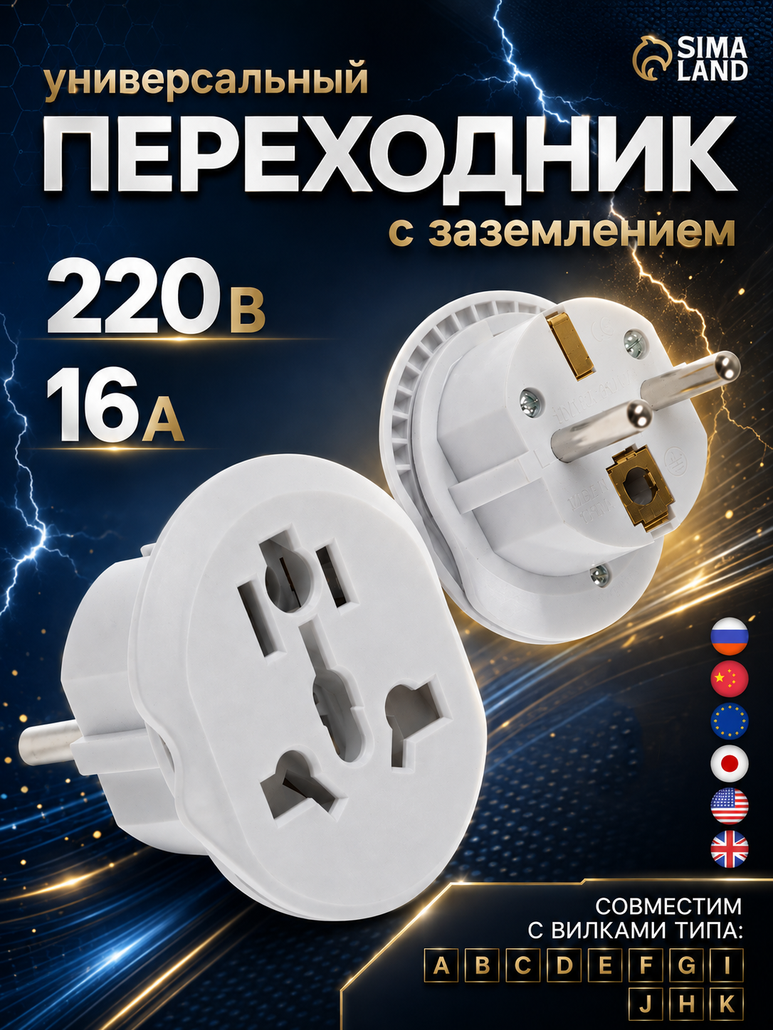 Переходник универсальный - 1 штука 16 А, с заземлением, 220 В, заподлицо в розетку, цвет белый