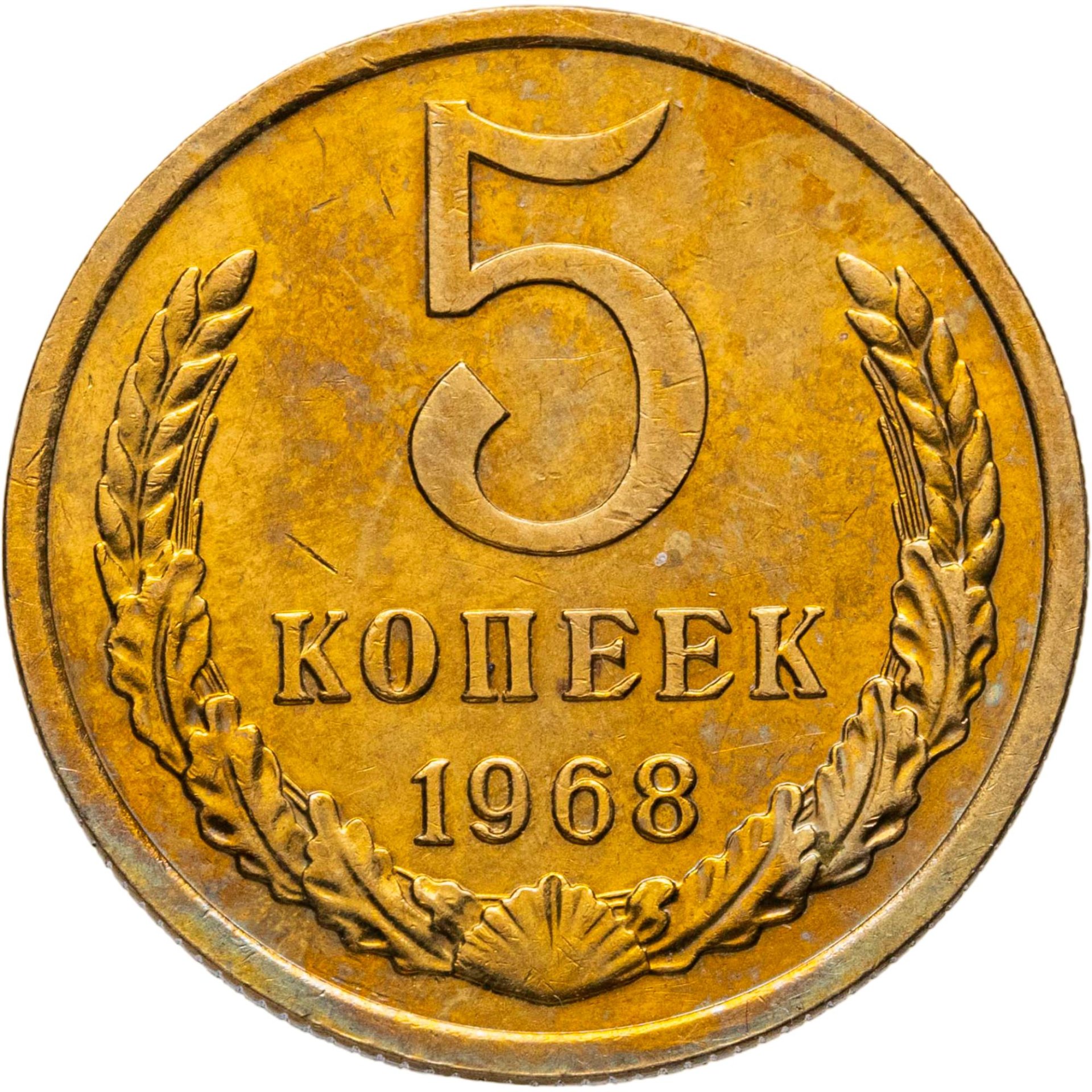 5 копеек 1968, Латунь, в сохранности AU-UNC