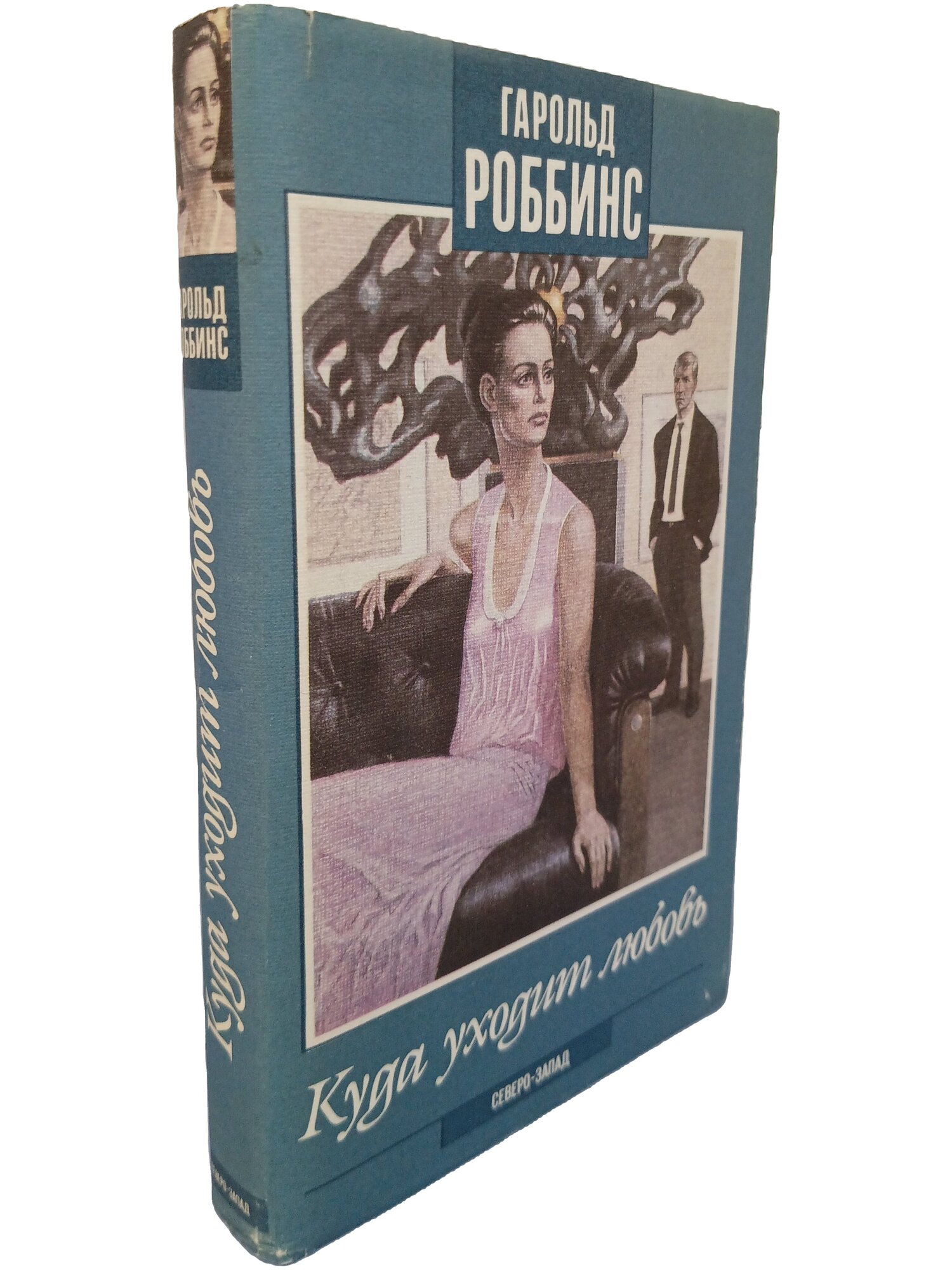 Куда уходит любовь. Роббинс Гарольд. Грант. 1994. Твердый переплет, суперобложка. 383 стр