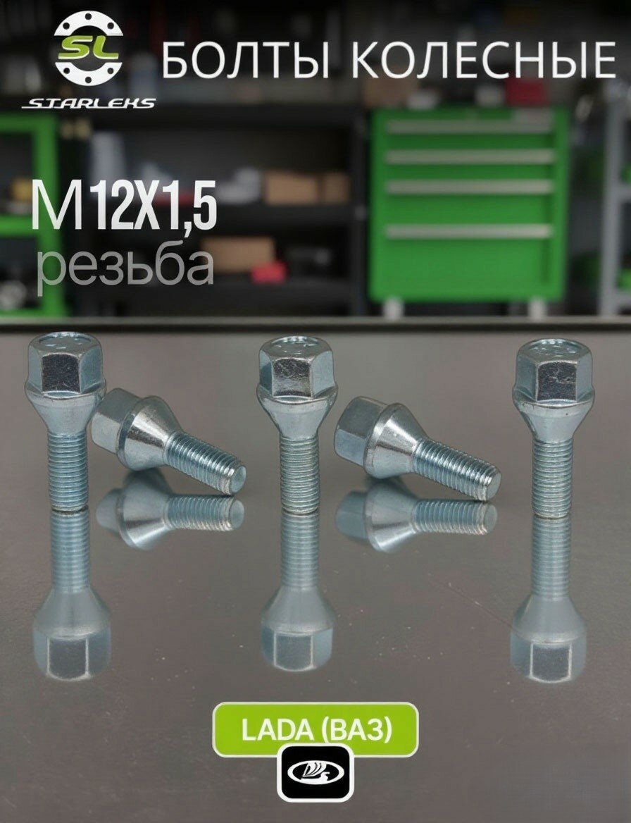 Болт колесный Starleks 095093 (C19A24), М12х1,5, длина 24мм, конус, ключ 19мм, цинк, 5 штук