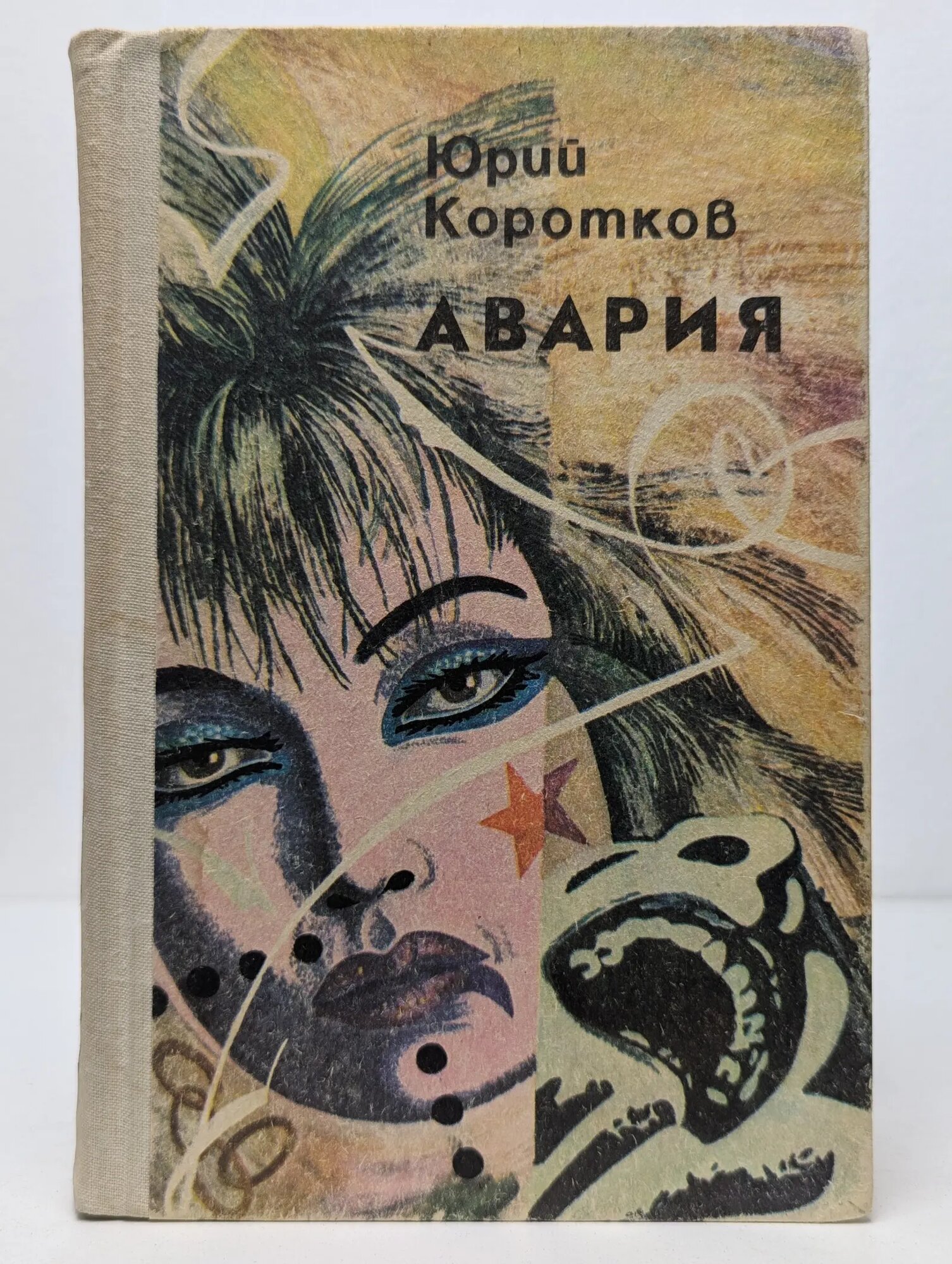 Авария Коротков Юрий Марксович 1991