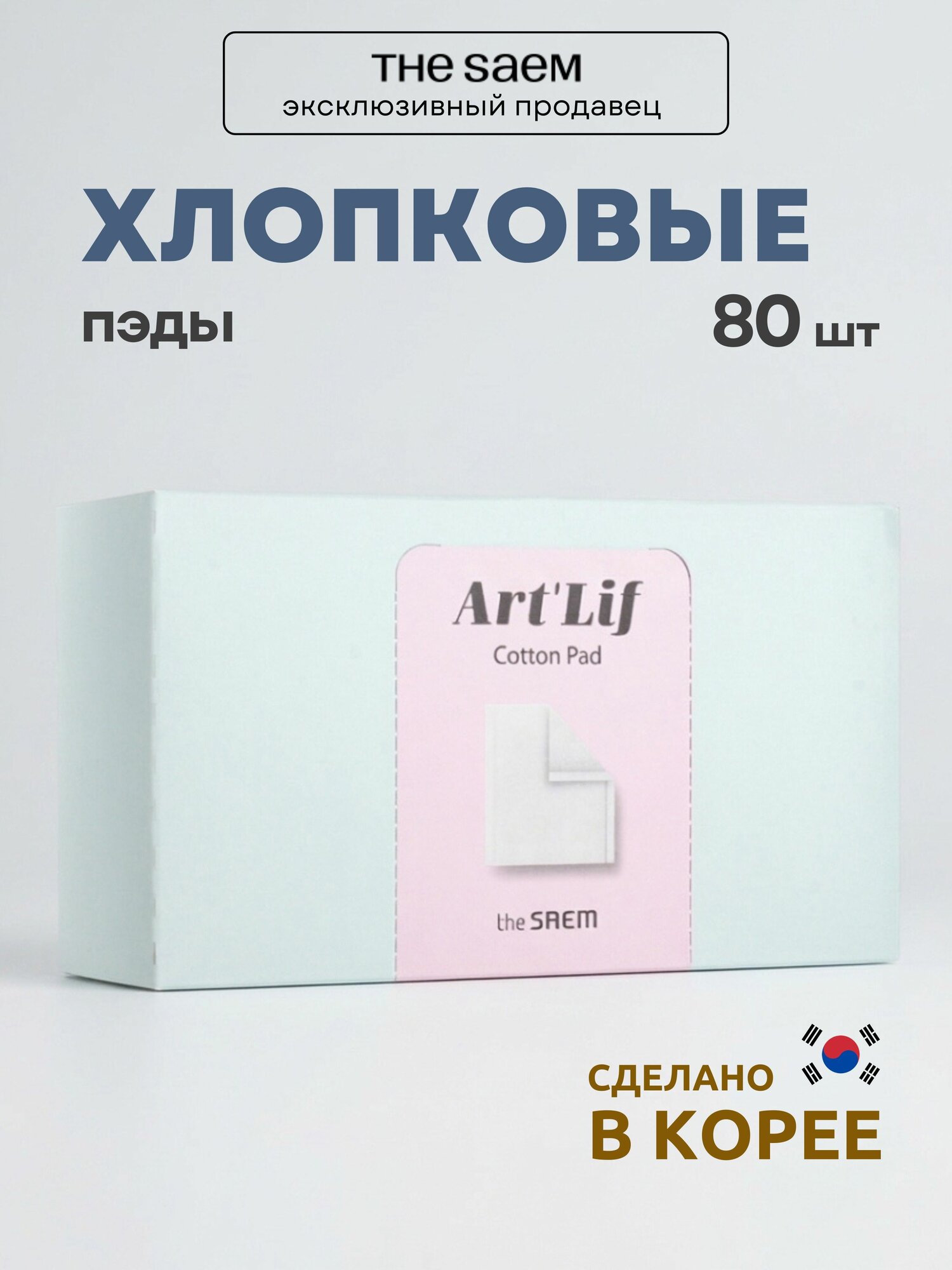 The Saem Набор дисков хлопковых Art'Lif Cotton Pad, 80 шт