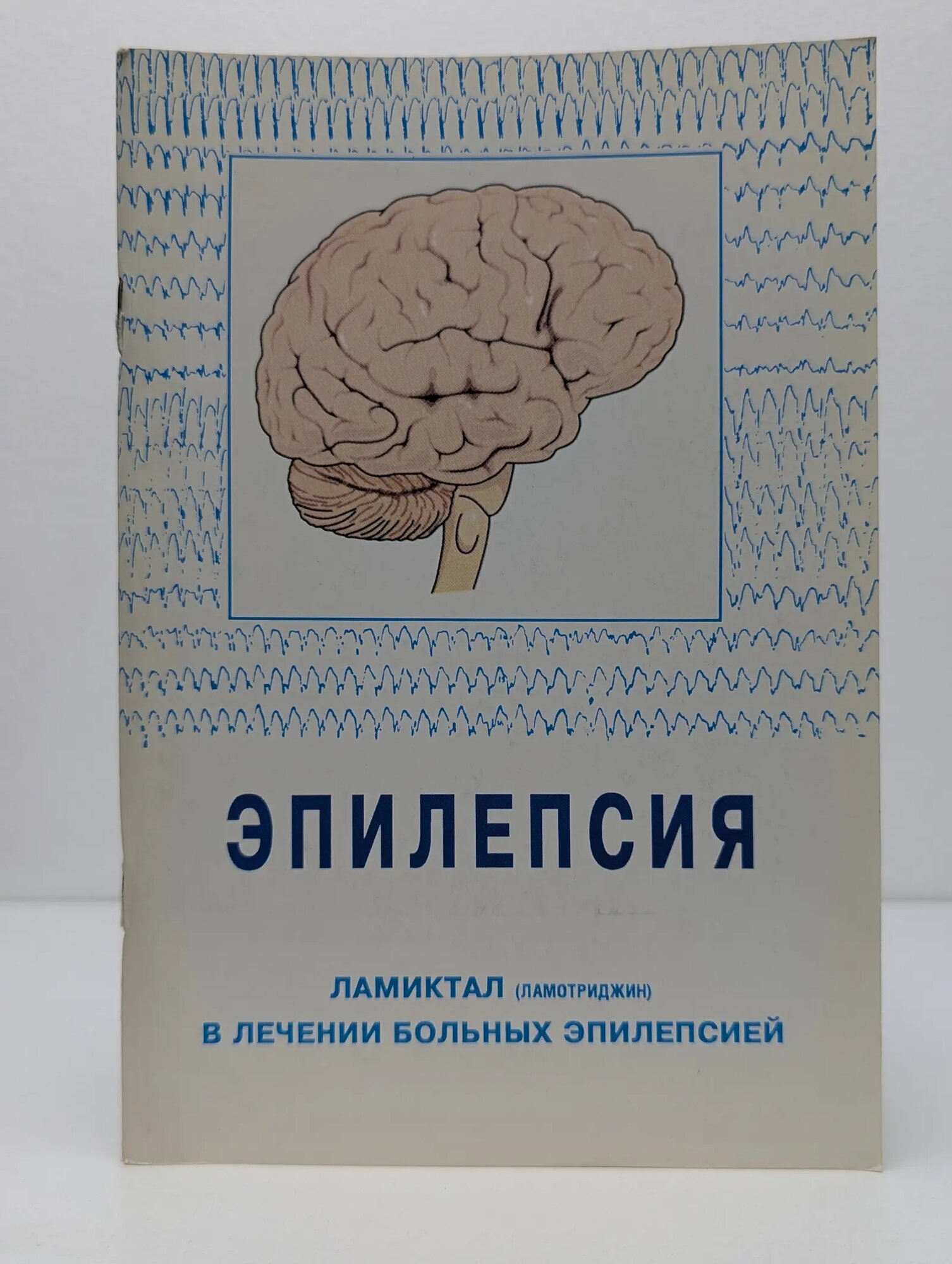 Эпилепсия. Ламиктал (ламотриджин) в лечении больных эпилепсией Гусев Евгений Иванович, Бурд Гагик Сергеевич 1994