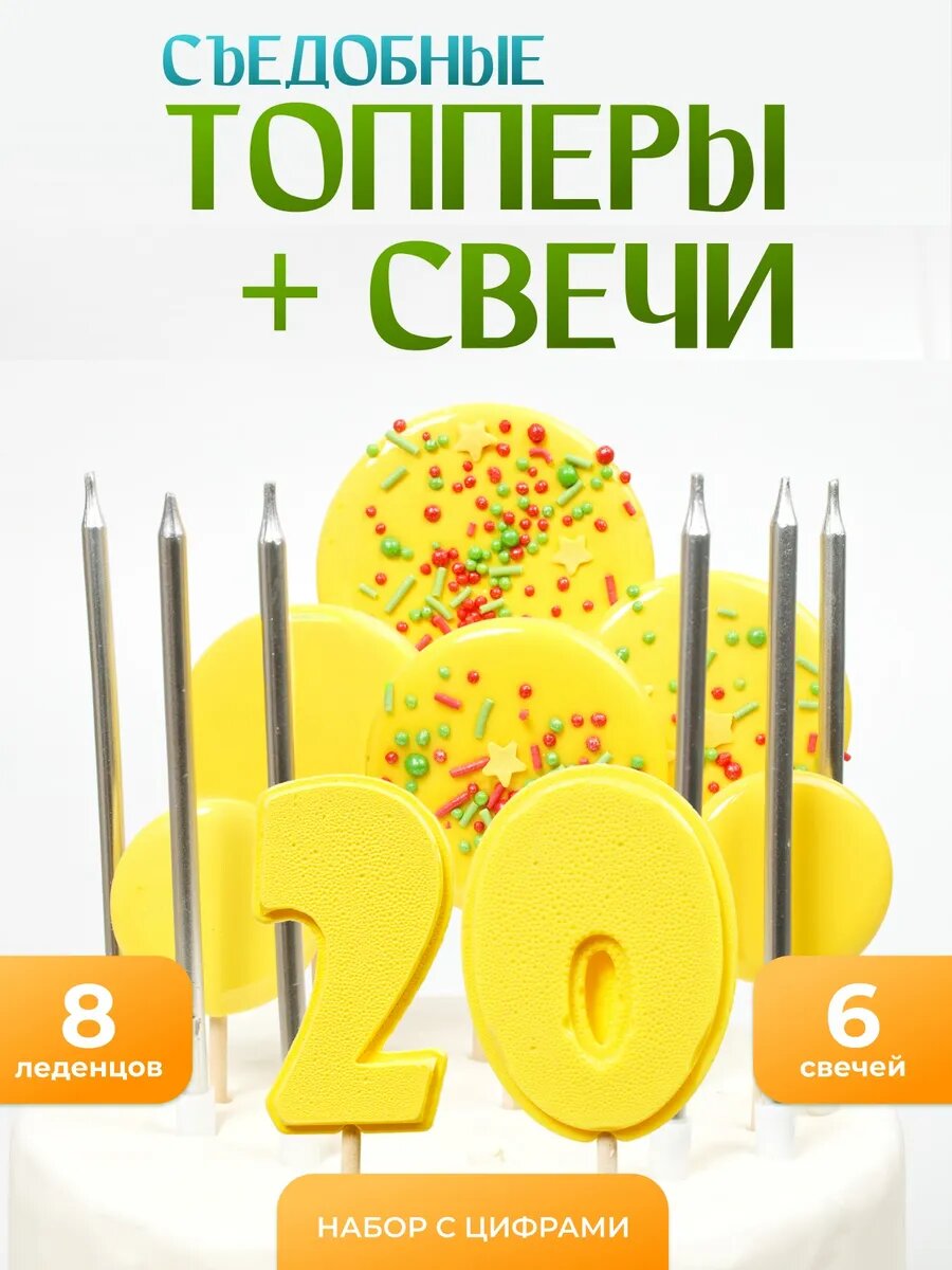 Топпер на торт 20 лет