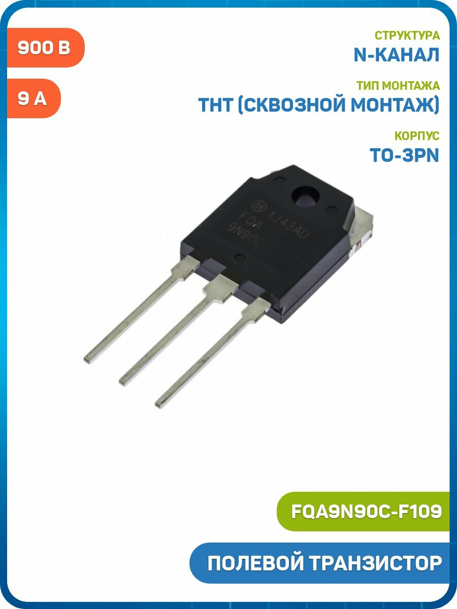 Полевой транзистор ONS N-MOSFET 900 В/9 А (FQA9N90C-F109 (TO-3PN))