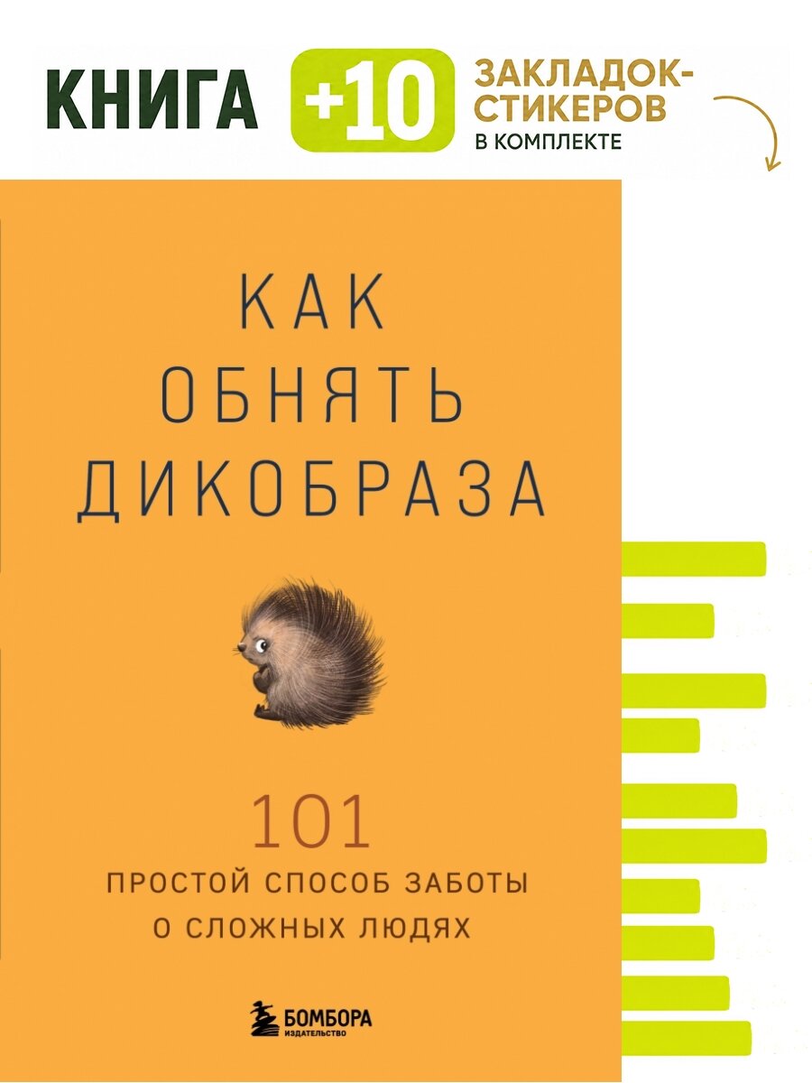 Как обнять дикобраза. 101 простой способ заботы о сложных людях. Комплект: книга + 10 закладок-стикеров