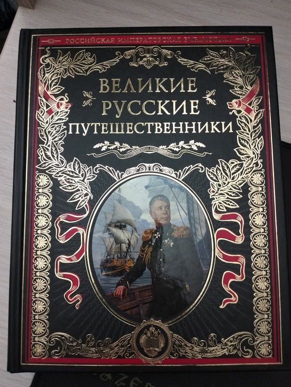 Протопопов В. Великие русские путешественники. Подарочные издания. Российская императорская библиотека