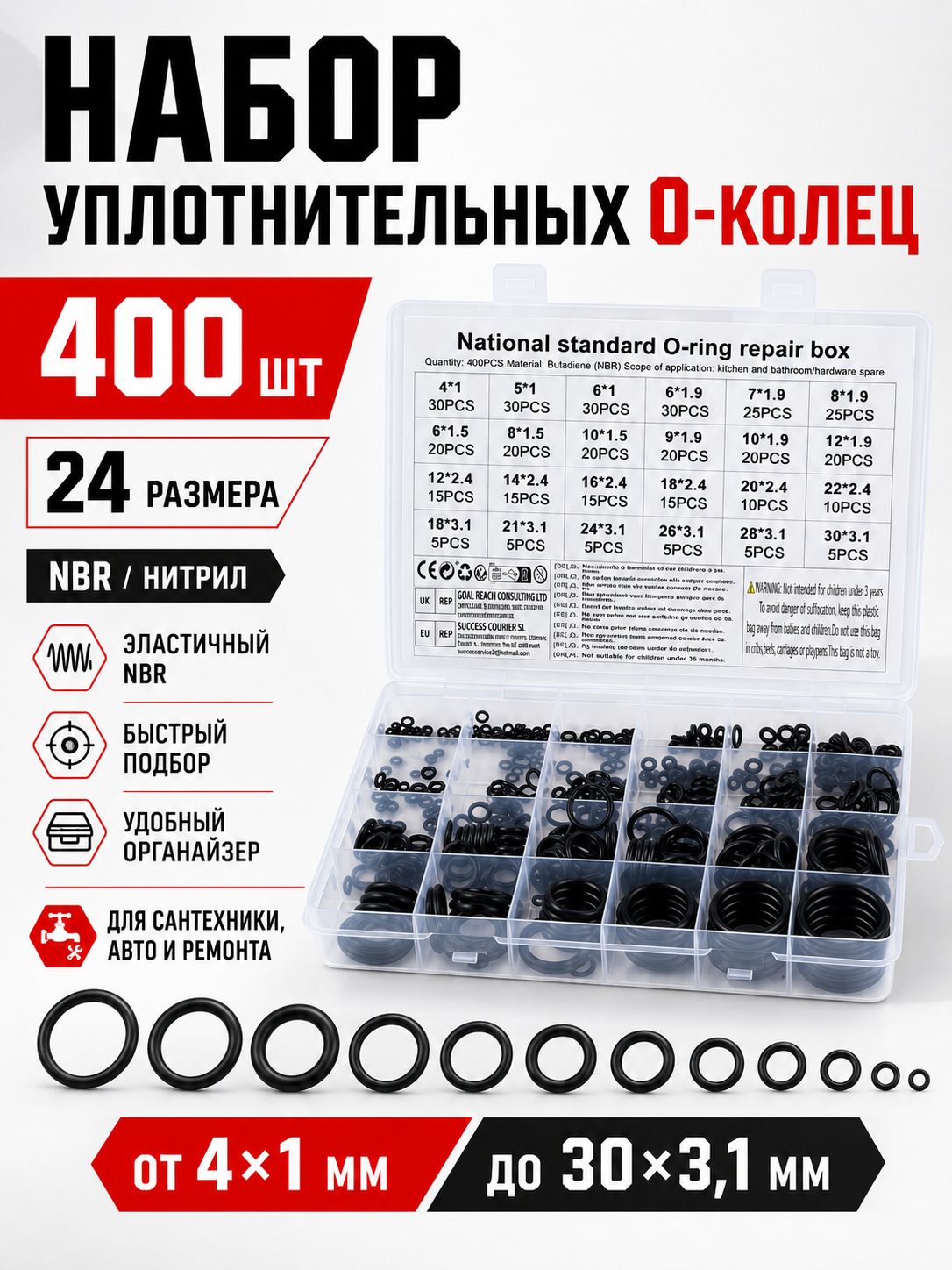 Набор прокладок сантехнических уплотнительные O-кольца NBR, 400 шт, 24 размера 4x1-30x3,1 мм, в органайзере для смесителей и ремонта