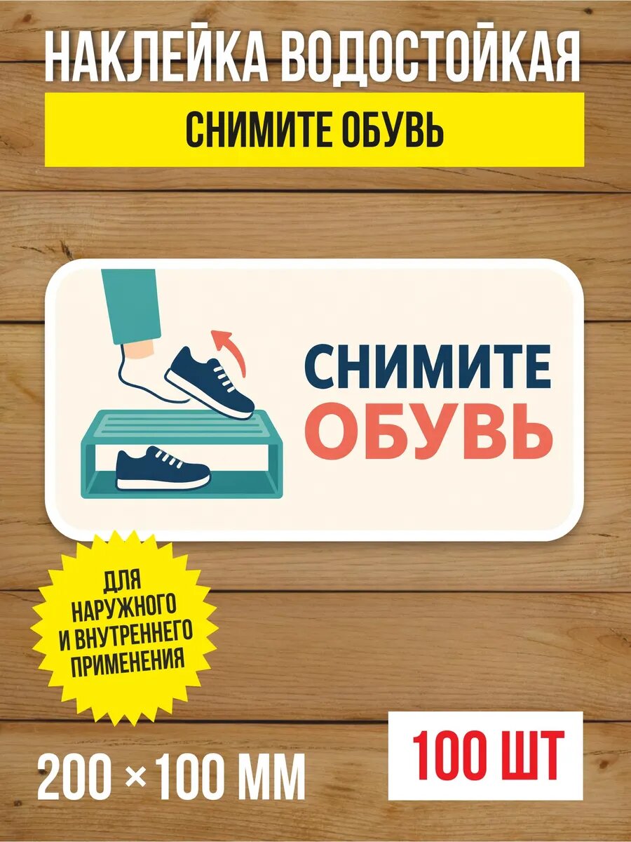 Наклейка «Снимите обувь» виниловая, 200х100 мм, 100 шт