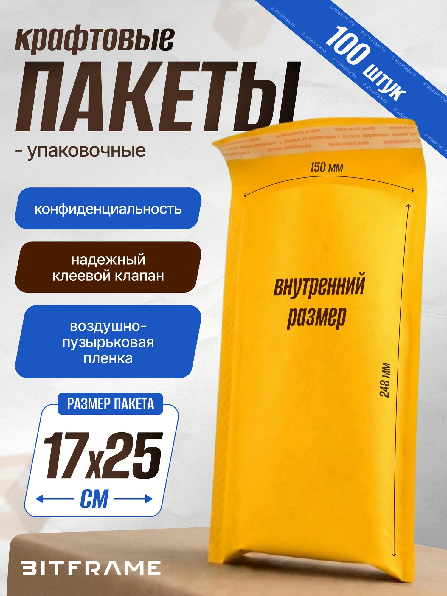 100 шт. Упаковочный крафт-пакет 17х25 см с воздушно-пузырчатой пленкой, сейф пакет с клеевым клапаном, курьерский пакет