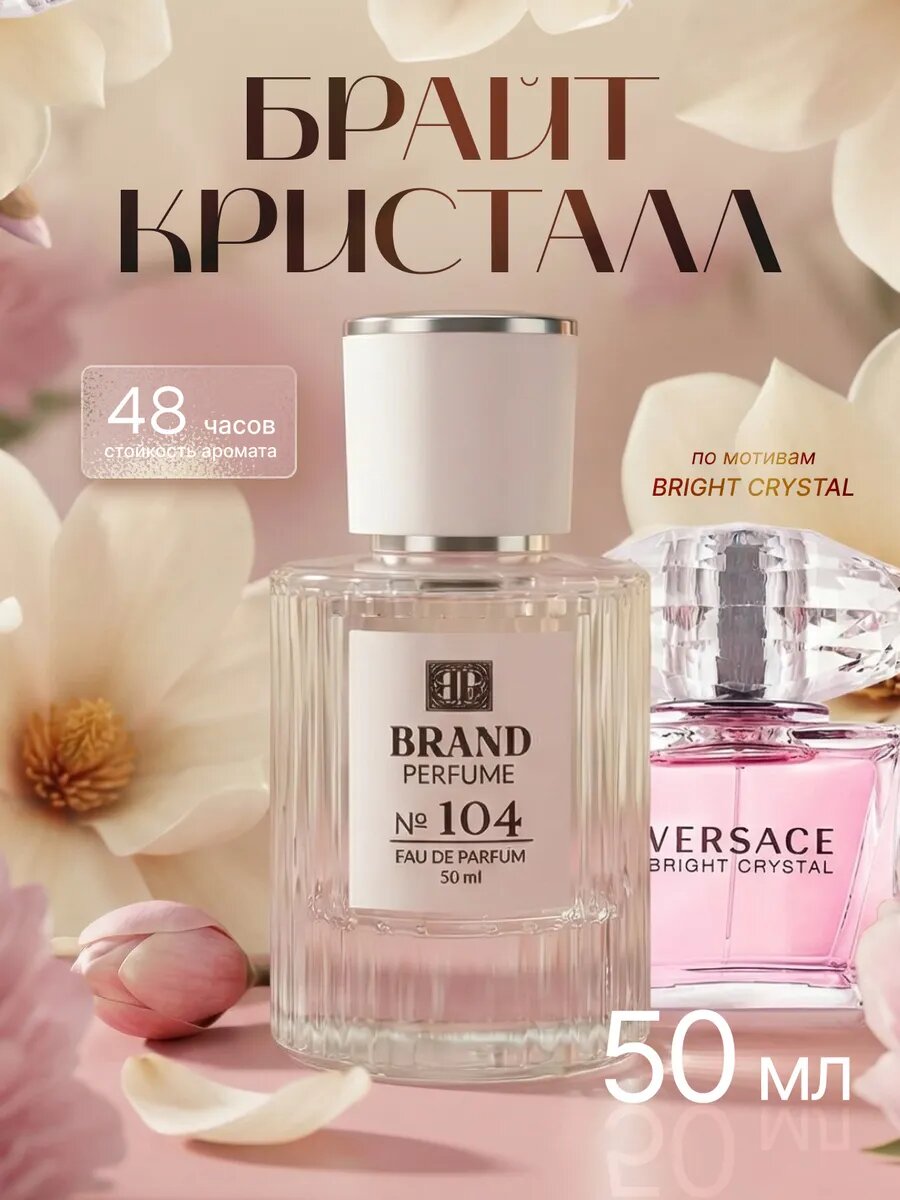 Духи N104 Bright Cristal стойкие 50 мл, стойкий спрей, женский фруктовый, цветочный