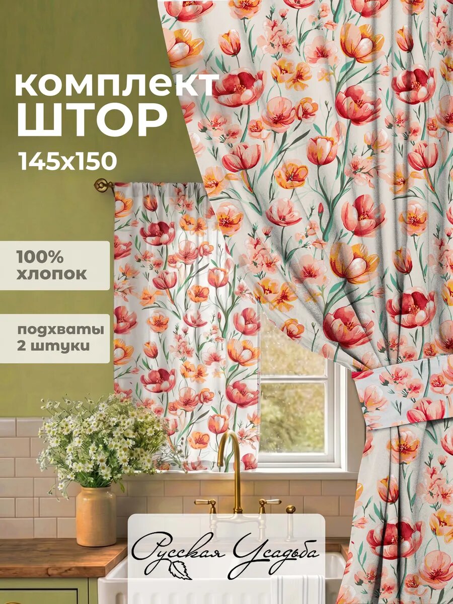 Шторы для кухни короткие 145х150 см 2 шт рогожка 100 % хлопок