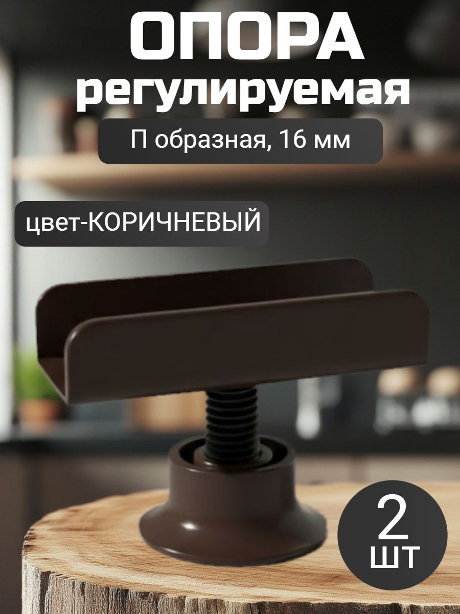 Опора регулируемая П образная коричневая 16мм ( 2 шт. )