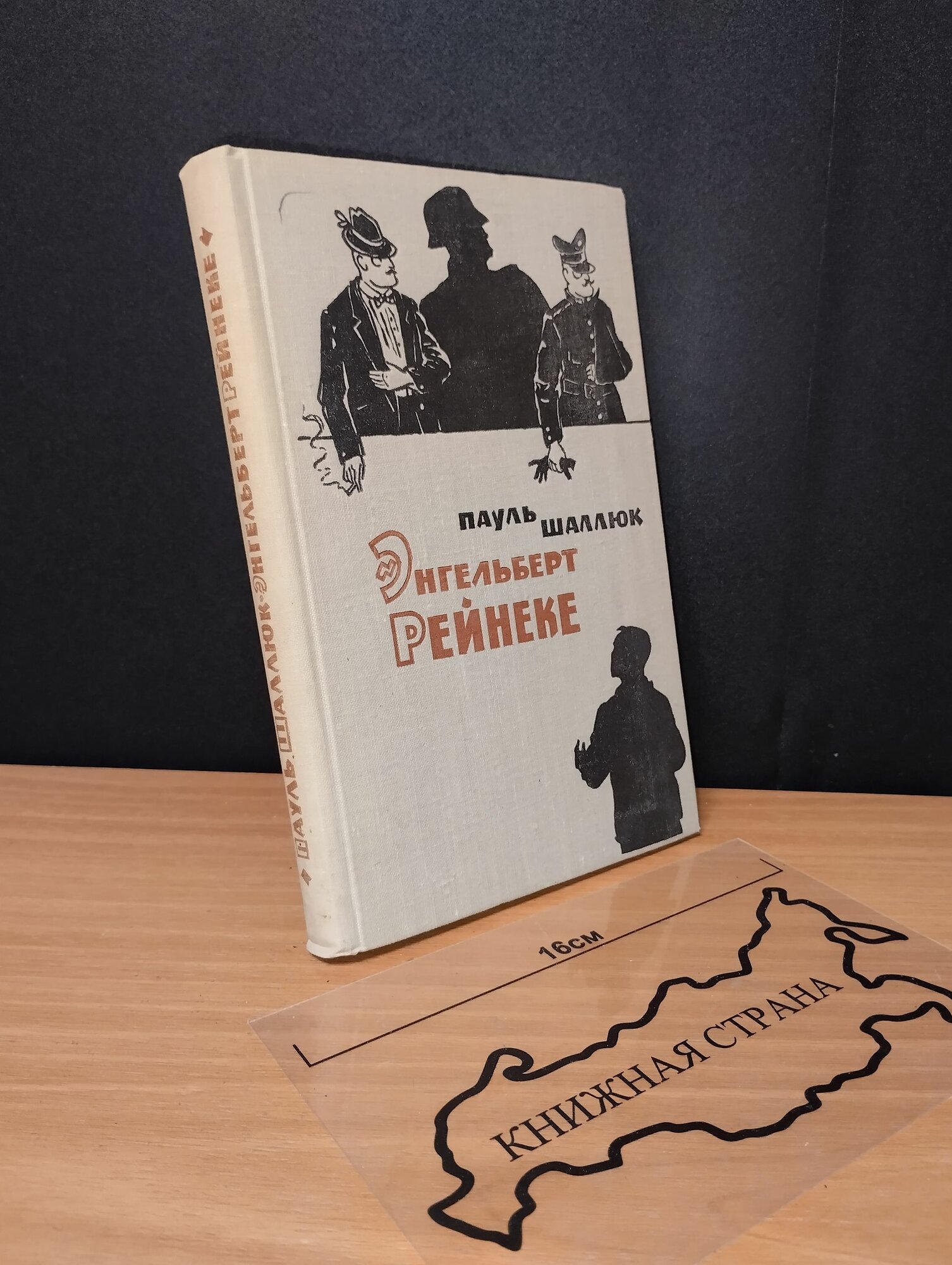 Энгельберт Рейнеке. Пауль Шаллюк. 1964