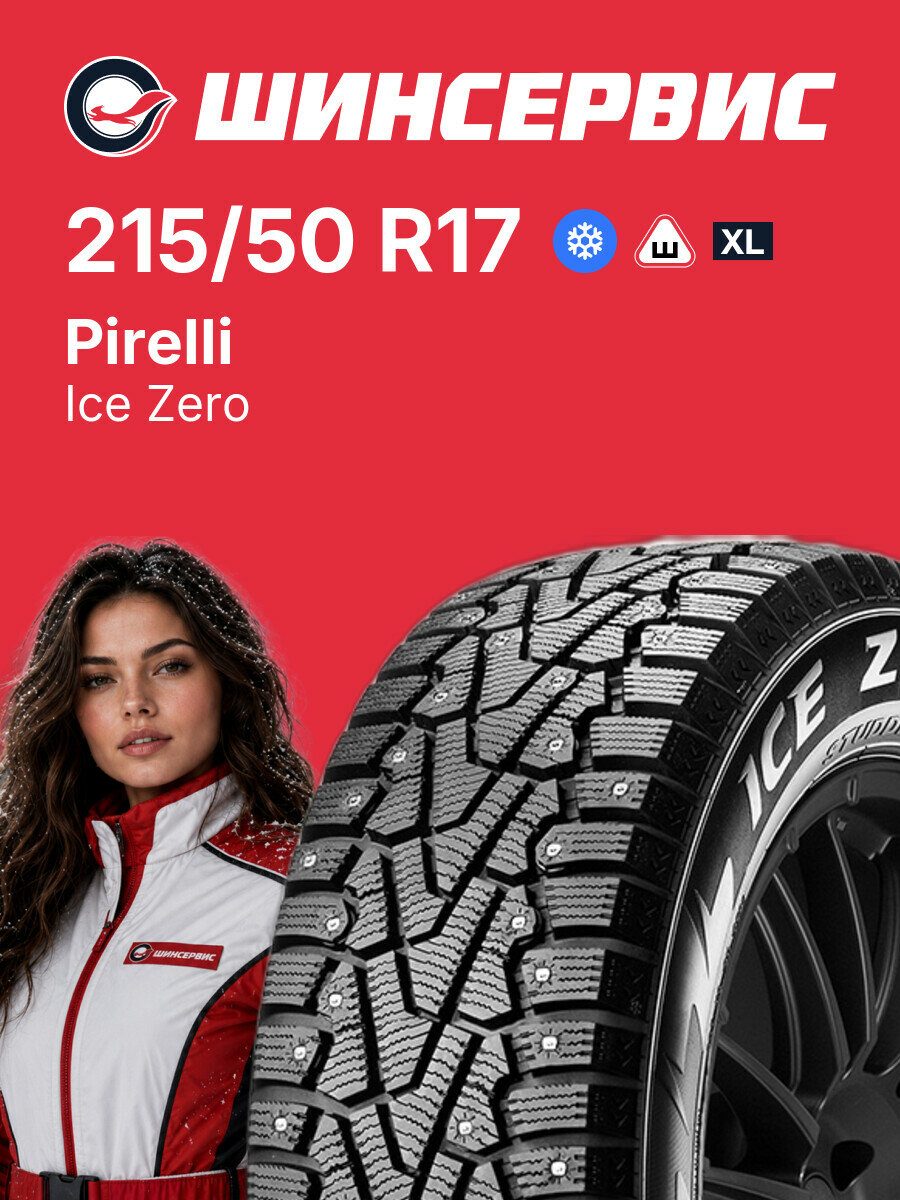 Зимняя шипованная шина Pirelli Ice Zero 215/50 R17 95 T, зимняя автомобильная резина