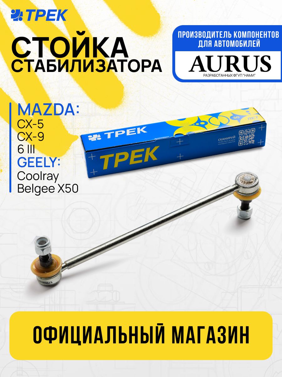 Стойка стабилизатора передняя MAZDA 6/CX-5/CX-9, GEELY Coolray, BELGEE X50 с крепежом
