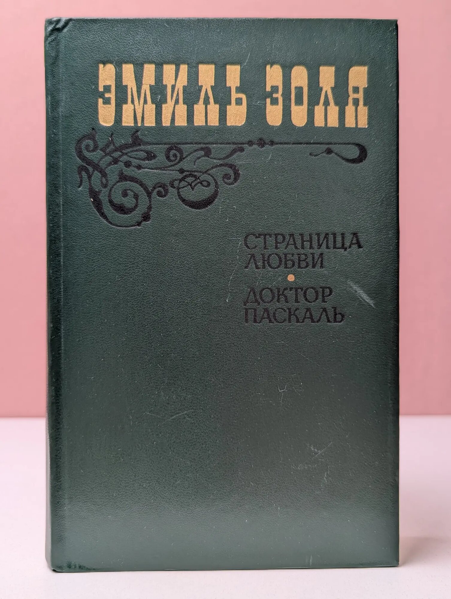 Страница любви. Доктор Паскаль Золя Эмиль 1983