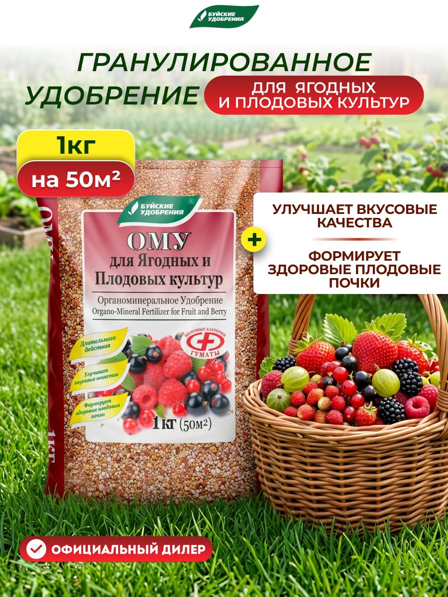 Комплексное удобрение Буйские удобрения ОМУ Для ягодных и плодовых культур, 1 кг