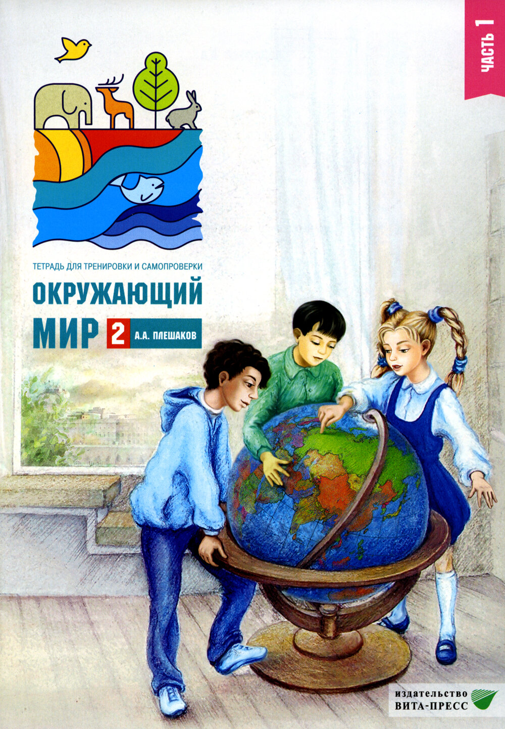 Окружающий мир. 2 кл. В 2 ч. Ч. 1. Тетрадь для тренировки и самопроверки. 15-е изд, стер. Плешаков А. А.