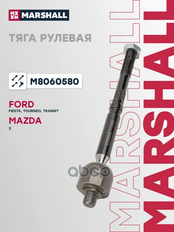 Тяга рулевая перед. лев./прав. MARSHALL арт. M8060580