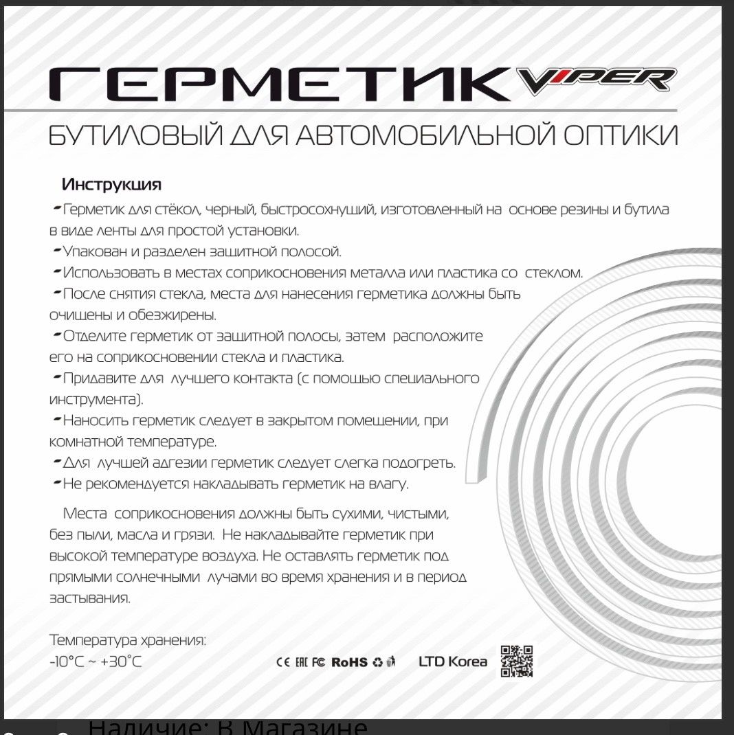Герметик VIPER для склейки фар Черный / Герметики для оптики . Бутиловый