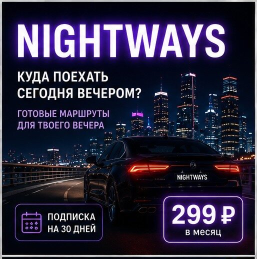 Подписка Nightways на 1 месяц — маршруты для вечернего отдыха и поездок