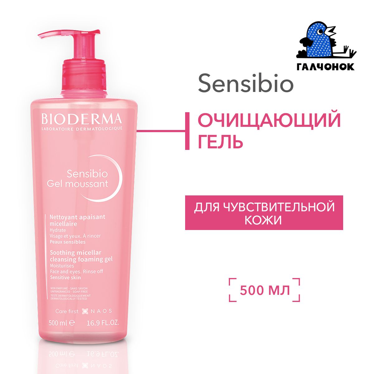 Bioderma Sensibio гель для умывания очищающий для нормальной и чувствительной кожи лица, 500 мл