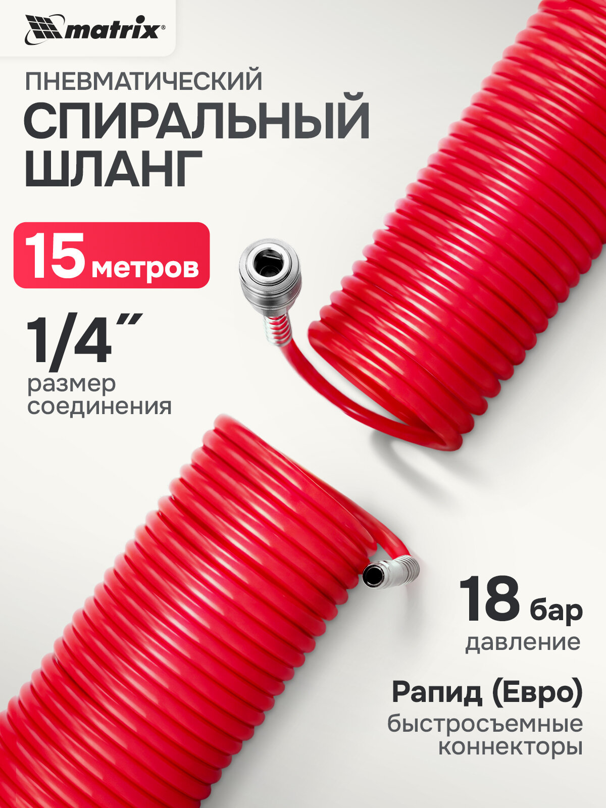 Шланг для компрессора Matrix, 15 м, 18 бар, с быстросъемным соединением 1/4", увелич. толщина 8х6 мм, спиральный, 57006