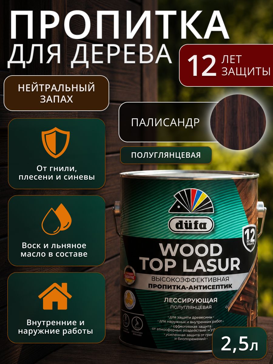 Пропитка-антисептик для дерева Dufa Wood Top Lasur 24 палисандр 2.5 л