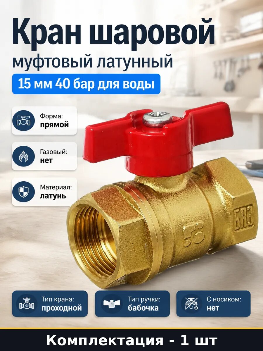 Кран шаровой муфтовый латунный 15 мм 40 бар для воды